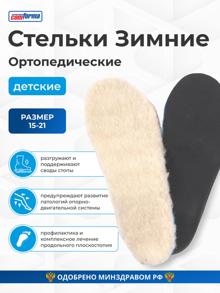 Comforma / Стельки ортопедические детские каркасные зимние Step Thermo ...