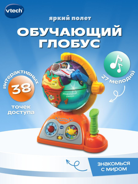 Глобус обучающий интерактивный Яркий полет Vtech 80-197826 купить на OZON по низкой цене (264856214)