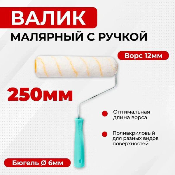 Валик малярный 250 мм, ворс 12 мм с ручкой купить по выгодной цене в ...