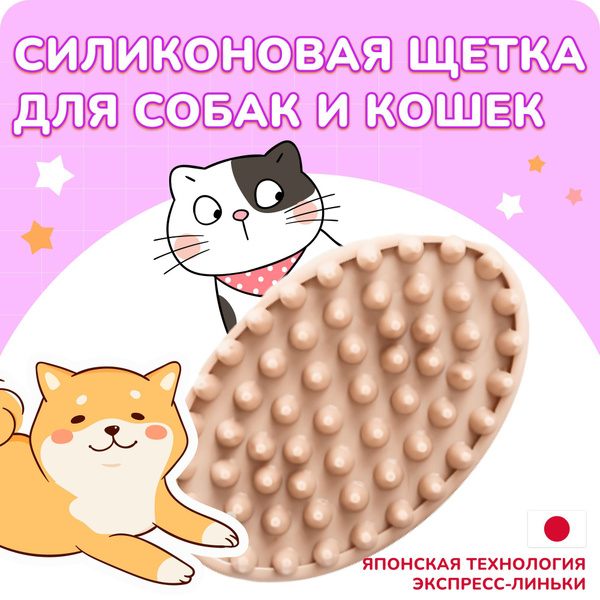 Силиконовая щётка для собак и кошек с короткой шерстью DoggyMan ...