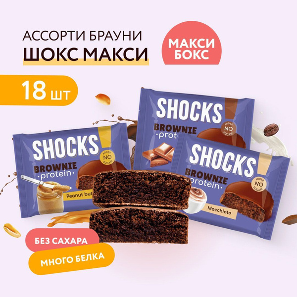 FitnesShock Протеиновое печенье Брауни без сахара SHOCKS! Большой ...