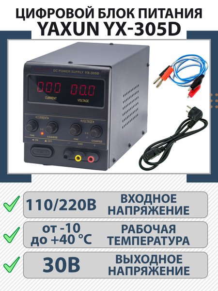 Лабораторный цифровой блок питания YAXUN YX-305D - купить с доставкой по выгодным ценам в ...