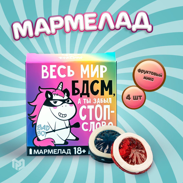 Мармеладки +18, мармелад жевательный, 4 шт, приколы 18+ - купить с ...