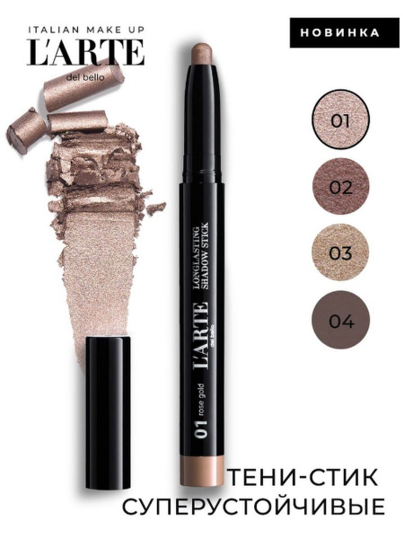 L'arte del bello Тени в стике Longlasting Shadow Stick, тон 01 - купить ...