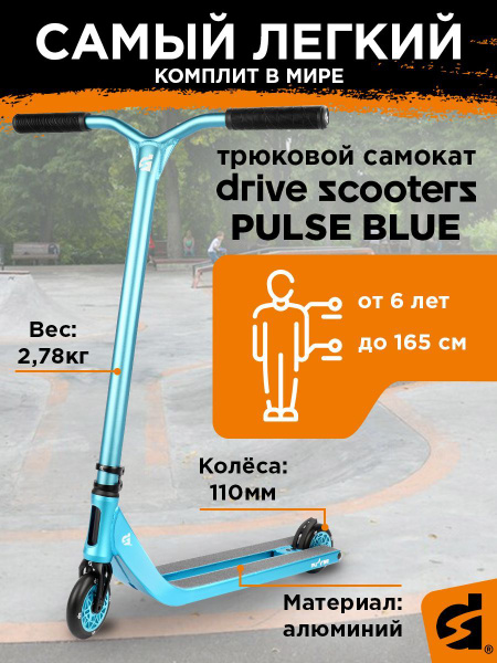 Самокат Трюковой DriveS Трюковой Pulse black, - купить по выгодной цене ...