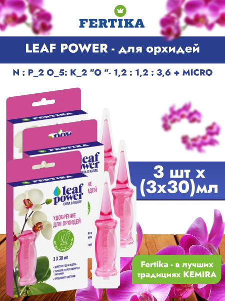 3 шт: Удобрение Фертика Leaf Power для орхидей жидкое комплексное 3Х30 ...