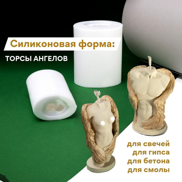 Молды для эпоксидной смолы, гипса, бетона, воска, мыла. Молд Торсы ...