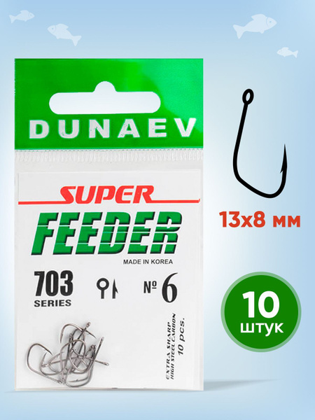 Крючки рыболовные № 6 - Dunaev Super Feeder 703 Крючки рыболовные фидерные 10 шт - Набор для ...