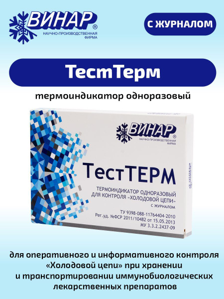 Термоиндикатор одноразовый для контроля "холодовой цепи" ТестТерм с ...