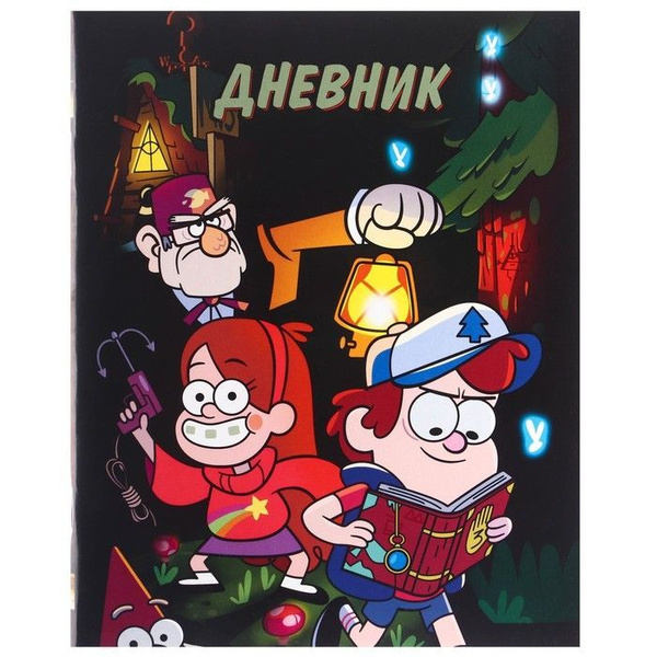 Дневник для 1-11 класса, в мягкой обложке, 40л., Гравити Фолз - купить ...