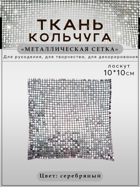 металлическая алюминиевая сетчатая ткань , аксессуары для бижутерии и ...