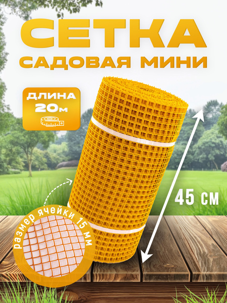Садовая пластиковая сетка, заборная решетка, ограждение для сада ...