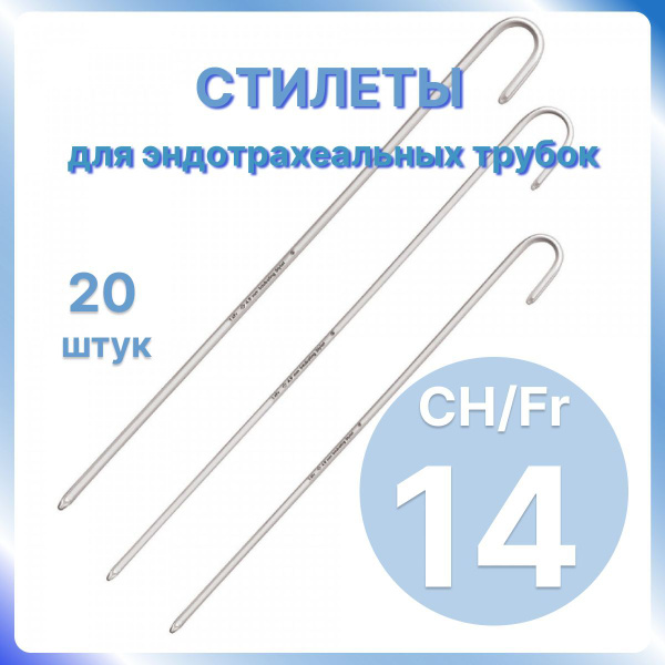 Стилет 14 для эндотрахеальных трубок (20 шт) - купить с доставкой по ...