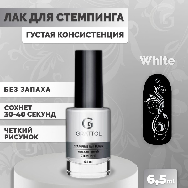 Лак для стемпинга ногтей Grattol плотный, быстросохнущий, краска для дизайна ногтей 01 белый, 6 ...