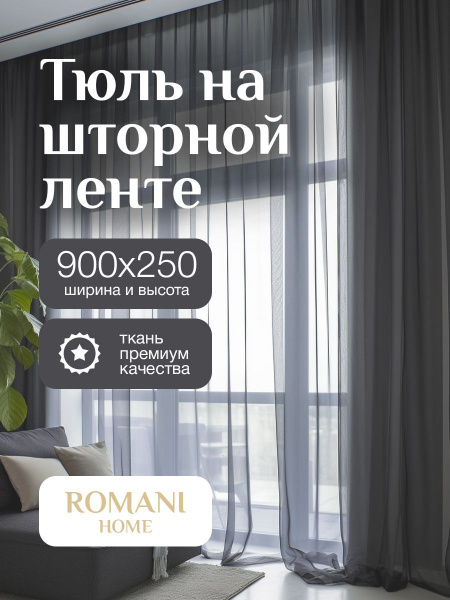 Тюль Серый Вуаль/ Высота 250см Ширина 900см (2.5 на 9.0 м ) для кухни ...