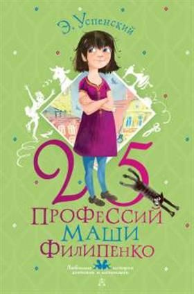 25 профессий Маши Филипенко - купить с доставкой по выгодным ценам в ...