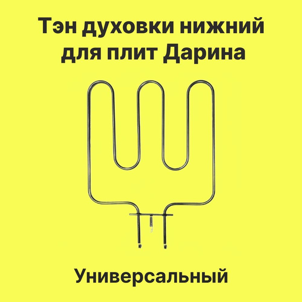 Тэн духовки нижний для плит Дарина - купить с доставкой по выгодным ...