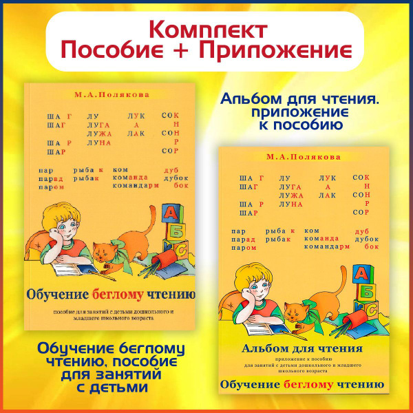 Обучение беглому чтению. Альбом для чтения. Полякова М. А. Комплект из ...