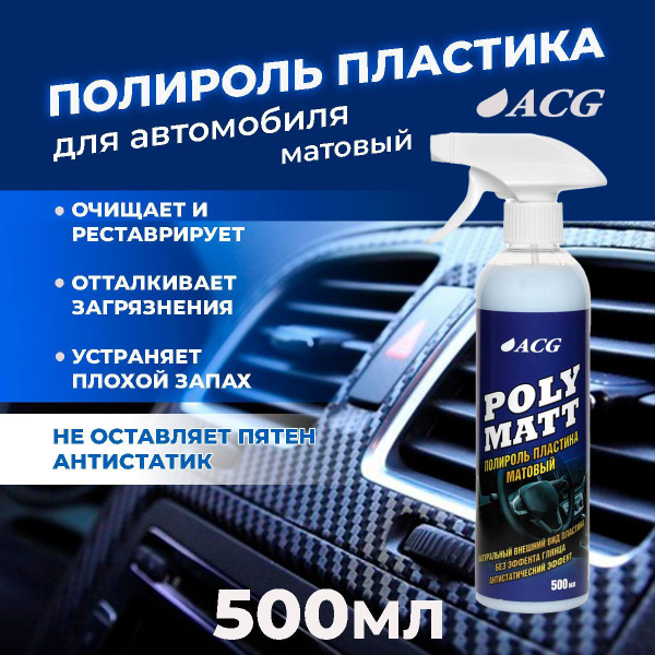 Полироль автомобильный ACG POLYMATT - купить по низким ценам в интернет ...