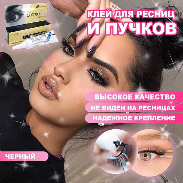 Клей для ресниц и пучков черный - купить с доставкой по выгодным ценам ...