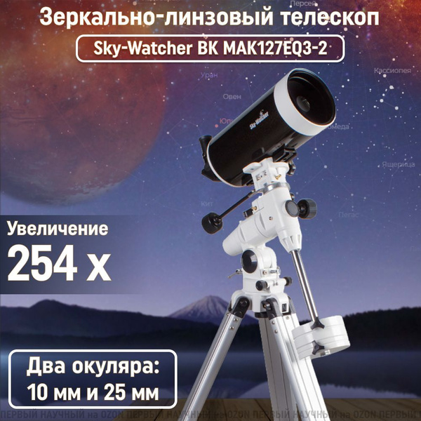 Телескоп Sky-Watcher BK MAK127EQ3-2, зеркально-линзовый, для начинающих ...