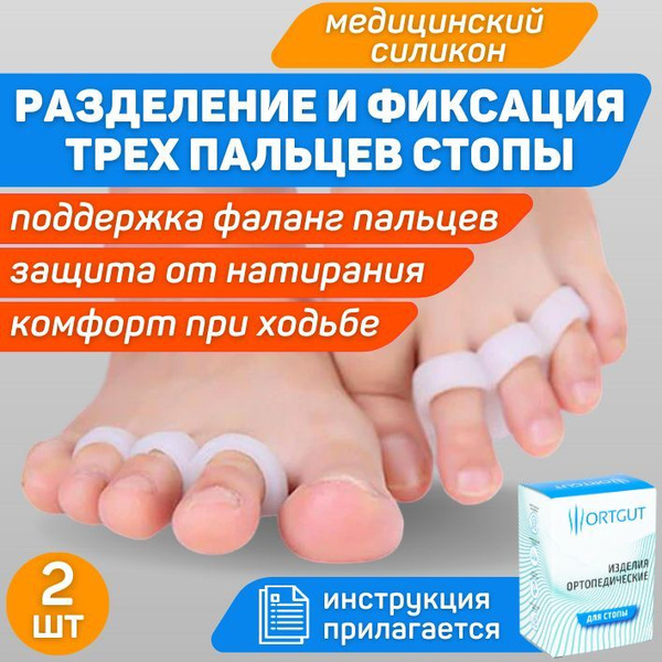 ORTGUT Вкладыш под пальцы стопы с тремя фиксирующими кольцами ...