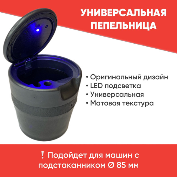Пепельница автомобильная в подстаканник с LED подсветкой - купить по ...