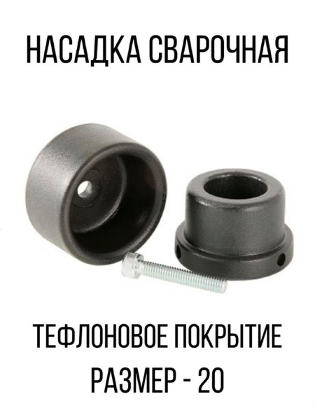 Насадка сварочная для паяльника полипропиленовых труб - купить с ...