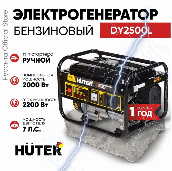 Электрогенератор DY2500L Huter 2кВт (max 2,2кВт) ручной стартер - купить по низкой цене в ...