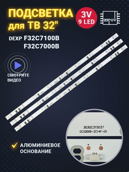 Подсветка GC32D09-ZC14F-05 303GC315037 для ТВ Dexp F32B7000B F32C7000B F32C7100B (комплект 3шт ...