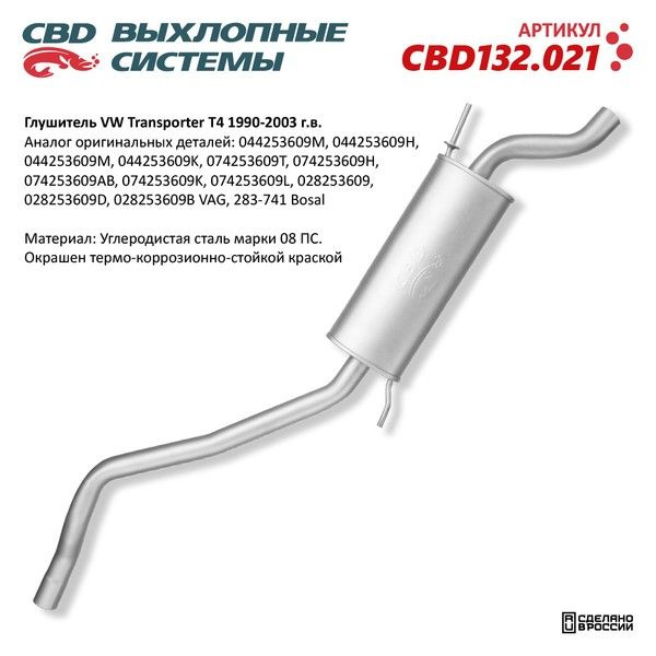 Глушитель VW Transporter T4 1990-2003 CBD132.021 - купить по низкой ...