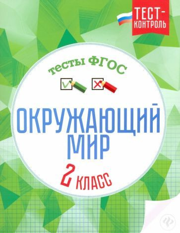 Окружающий мир. 2 класс. Тесты. ФГОС - купить с доставкой по выгодным ...
