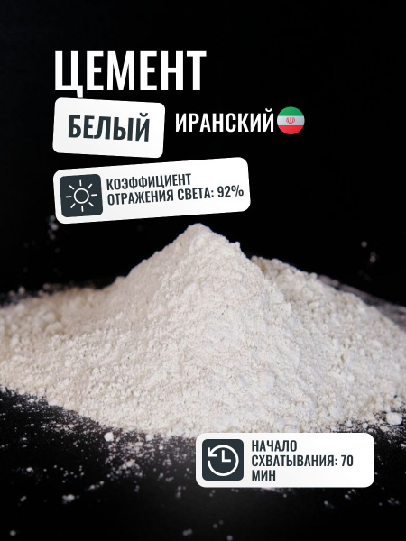 Белый цемент М600, Shargh White Cement (Иран), 5 кг купить по низкой ...
