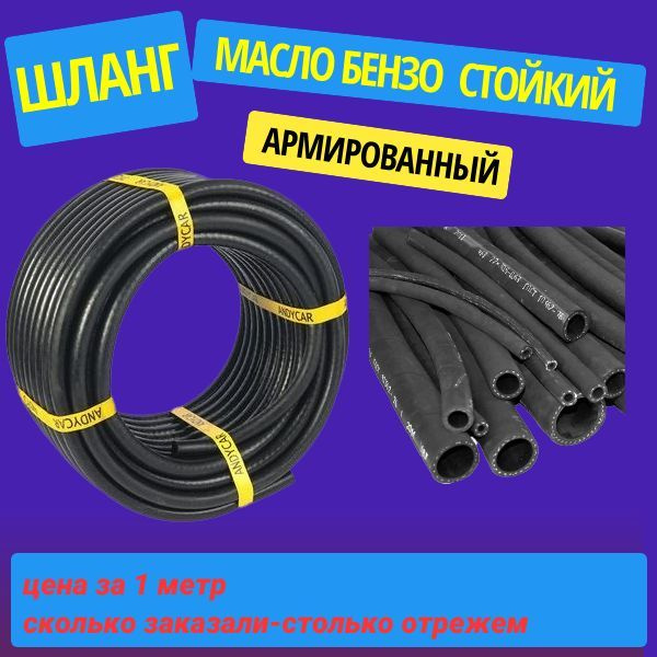 Шланг топливный 12 мм, армированный (12*20-1,6 МПа МБС). ЦЕНА ЗА 1 МЕТР ...