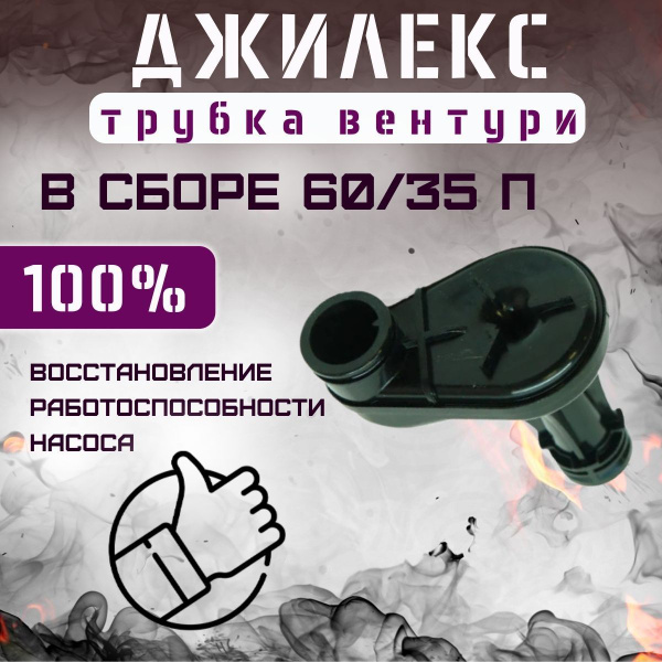 Комплектующие для садовых насосов Джилекс Трубка Вентури Джамбо 60/35 П ...