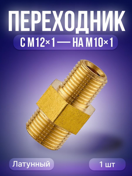 Переходник М12*1-М10*1 IZT5600 Сварог - купить с доставкой по выгодным ...