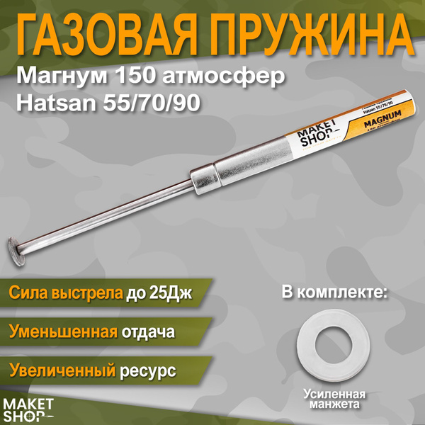 Усиленная газовая пружина для винтовки Hatsan 55/70/90, магнум(150 атм ...