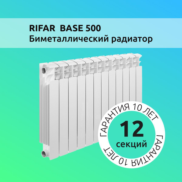 Секционный радиатор Rifar Радиатор отопления биметаллический Base 500 ...