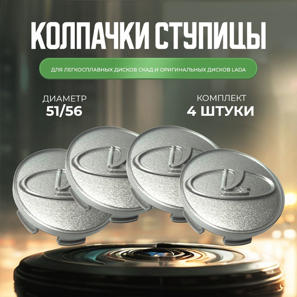 Колпачки-заглушки для ступицы дисков СКАД Lada 56 мм - купить по выгодным ценам в интернет ...