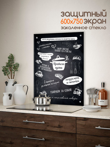 Фартук для кухни на стену "Правила нашей кухни" 600x750мм купить по ...