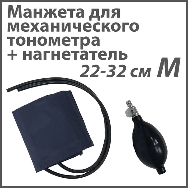 Набор манжета для механического тонометра (М) - 22 - 32 см ...