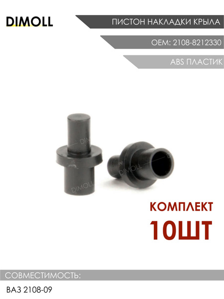 Пистон (клипса) накладки крыла ВАЗ 2108, 2109, 21099 10 штук / Комплект ...