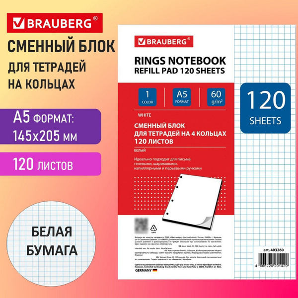 Сменный блок для тетради на кольцах, А5, 120 л., Brauberg, белые ...