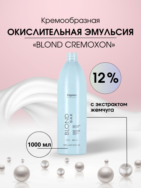 Kapous Professional BLOND BAR 12% Кремообразная окислительная эмульсия ...