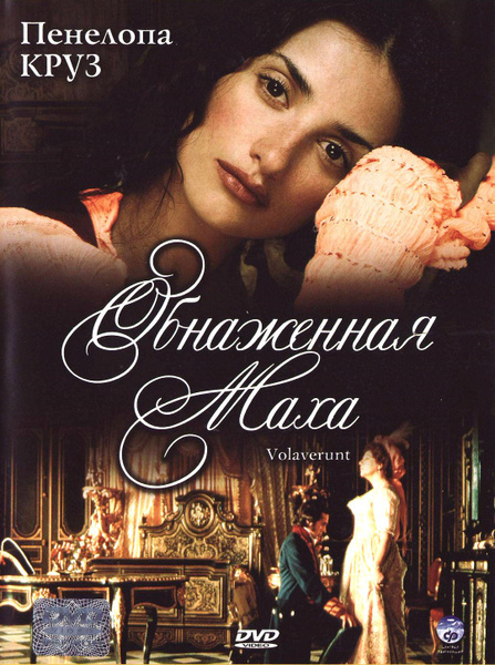 Обнаженная маха (1999) (DVD-R) - купить с доставкой по выгодным ценам в интернет-магазине OZON ...