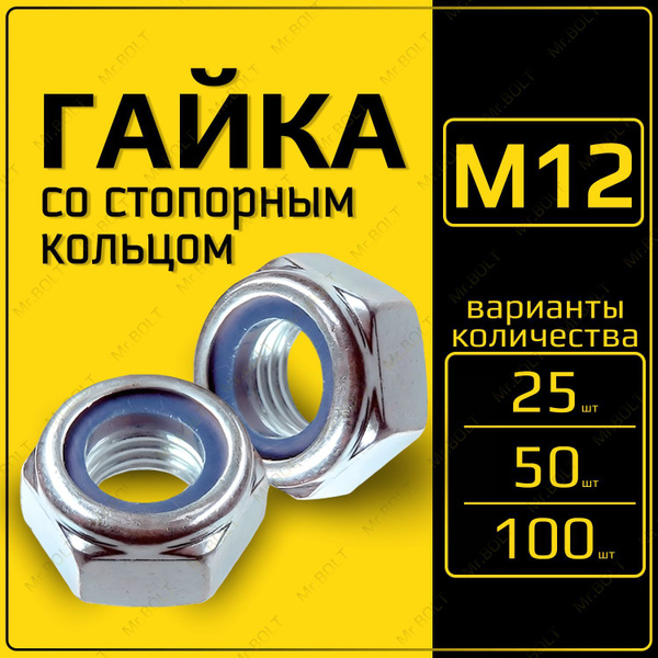 Гайка со стопорным кольцом М12, DIN 985 (100шт) - купить с доставкой по ...
