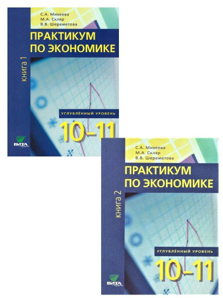 Экономика 10-11 классы. Практикум. Углубленный уровень. В 2-х частях ...