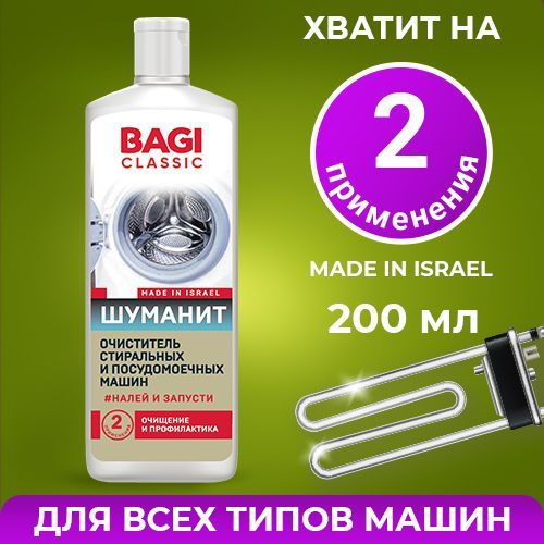 Bagi Classic Шуманит очиститель стиральных и посудомоечных машин ...