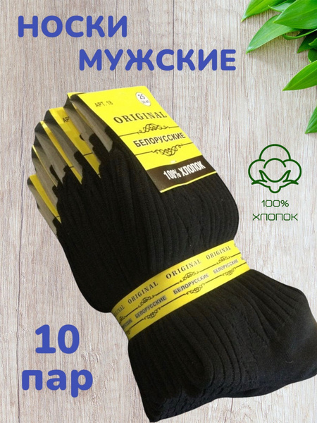 Комплект носков Белорусские Хлопок, 10 пар - купить с доставкой по ...