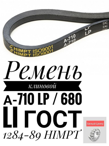 Ремень клиновой А-710 Lp / 680 Li ГОСТ 1284-89 HIMPT - HIMPT арт. А-710 ...